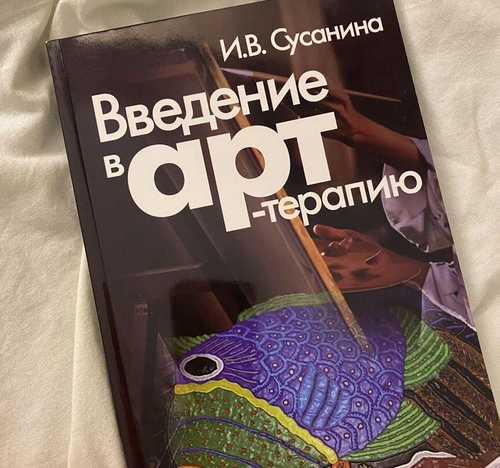 Введение в арт-терапию И.В. Сусанина