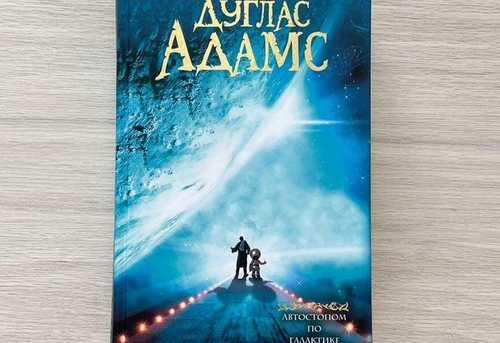 Новая книга Дуглас Адамс "Автостопом по галактике"