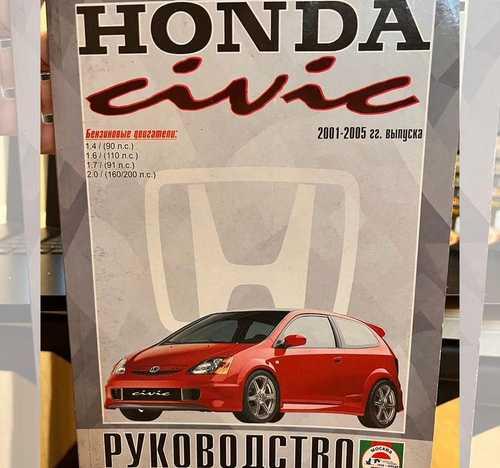 Книга по ремонту Honda Civic 2001-2005гг