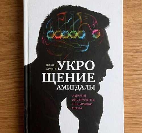 Книга "Укрощение Амигдалы". Арден Джон