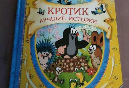 Книга про кротика
