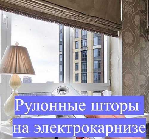 Электрические рулонные шторы