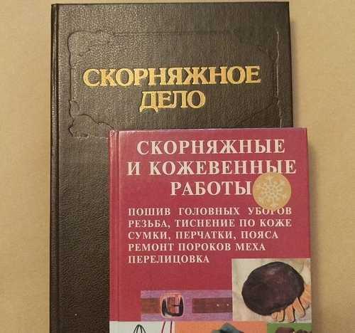 Книги Скорняжное дело и кожевенные работы