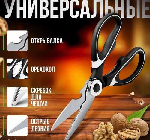 Ножницы с орехоколом и открывашкой кухонные универ