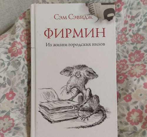 Книга "Фирмин" Сэм Сэвидж