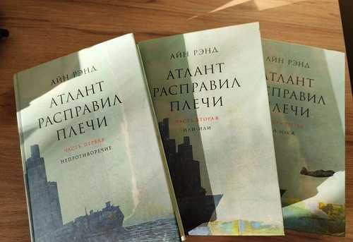 Айн Рэнд, трилогия "Атлант расправил плечи"