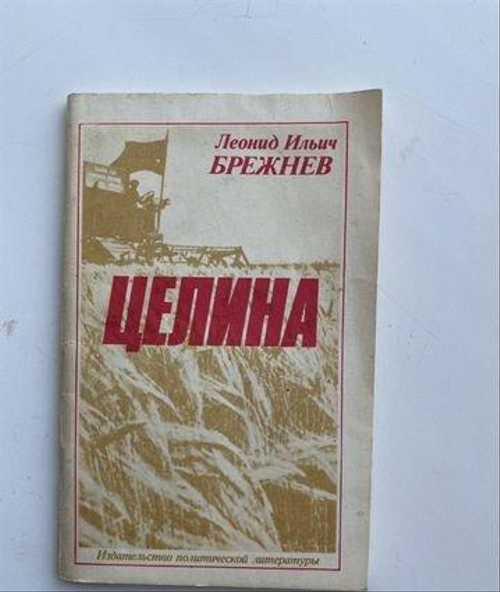 Л.И. Брежнев ‘Целина’