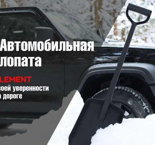 Element245807nomk Лопата автомобильная для снега, садовая цельнолитая из полипропилена Element, сдел