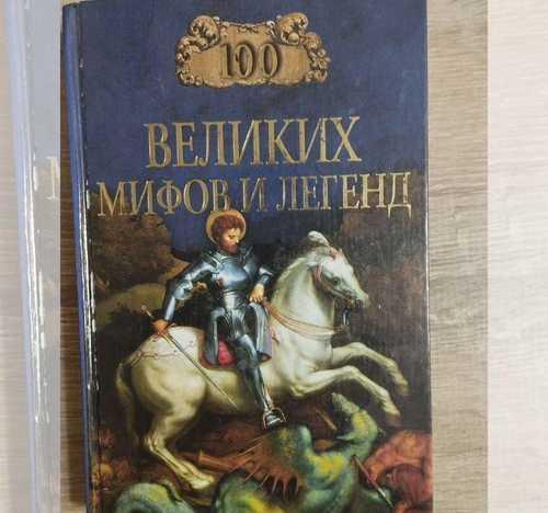 100 великих мифов и легенд