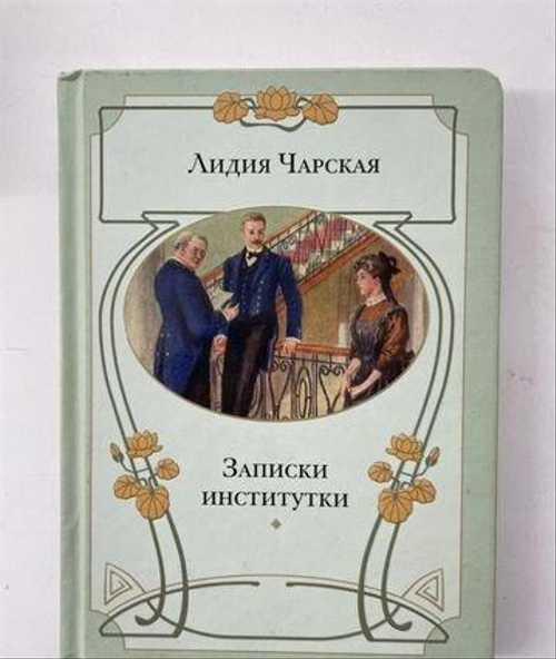 Лидия Чарская «Записки институтки» (см фото)