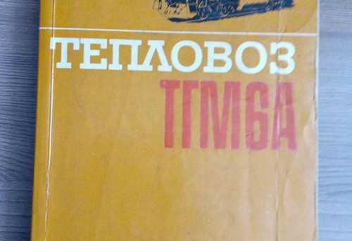 Тепловоз тгм6А. Руководство по эксплуатации