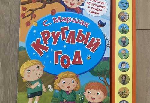 Книга С. Маршак Круглый год