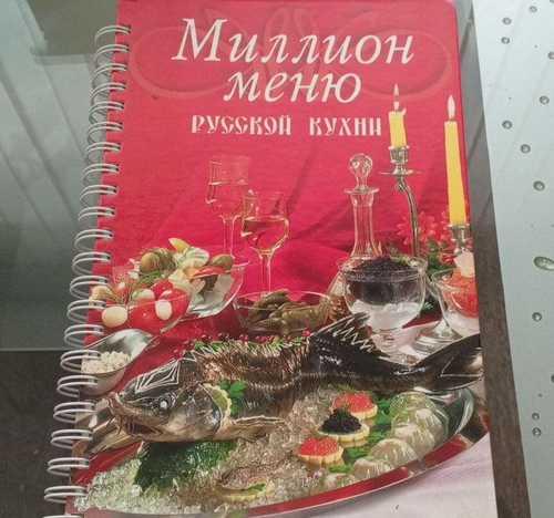 Книга миллион меню русской кухни