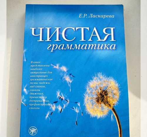 Учебник русского "Чистая грамматика", Ласкарева