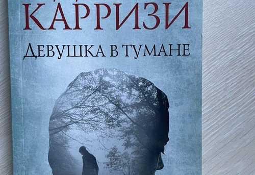 Девушка в тумане