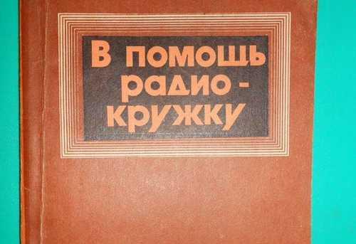 Книга для Радиолюбителей 1990г и справочники СССР