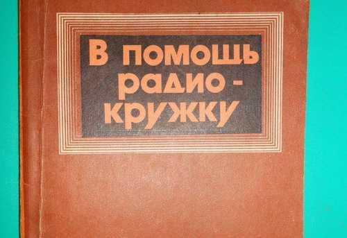 Книга для Радиолюбителей 1990г и справочники СССР