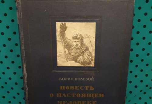 Книга Повесть о настоящем человеке Б.Полевой 1950