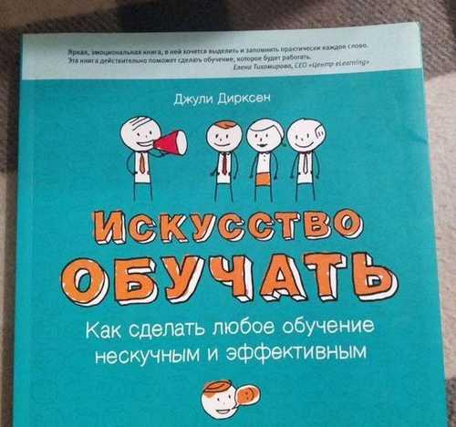 Искусство обучать. Как сделать любое обучение неск