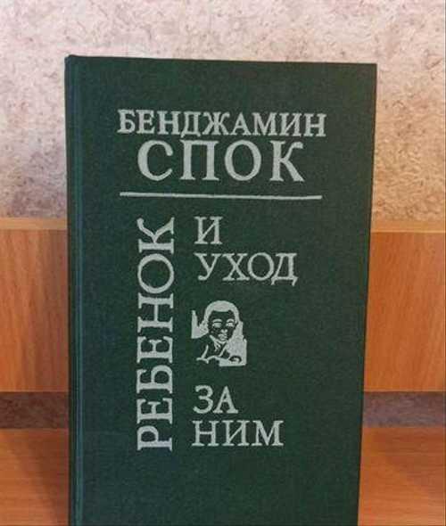 Б.Спок. Ребенок и уход за ним