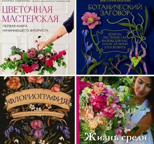 Книги по флористике, букеты, композиции