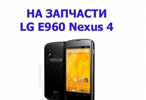 Запчасти от LG E960 Nexus 4 авито доставка
