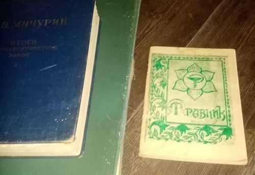 Итоги 60-тилетних работ И. В. Мичурина. СССР
