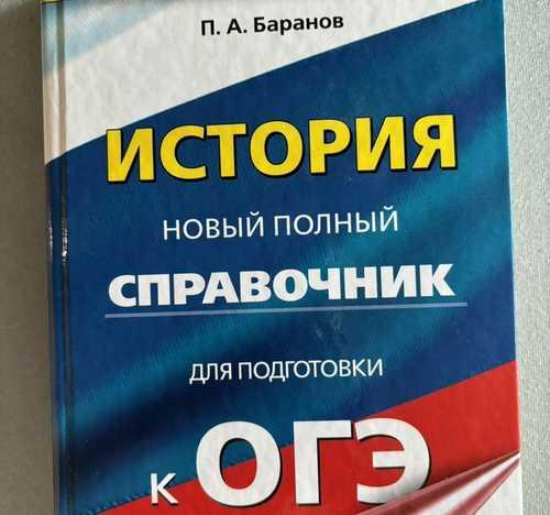 Справочник по истории (ОГЭ)