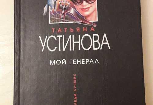 Книга. Т.Устинова. Мой генерал