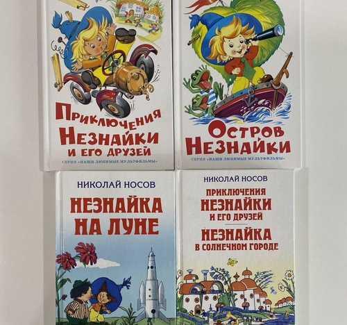 Книги о Незнайки
