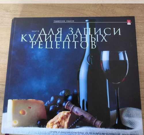 Книга для записи кулинарных рецептов