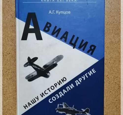 Авиация. Нашу историю создали другие.Странная исто