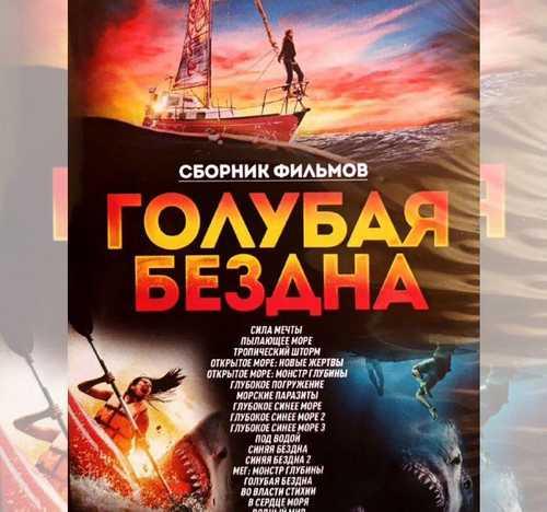 Фильмы Подборка Голубая бездна dvd запечатанный