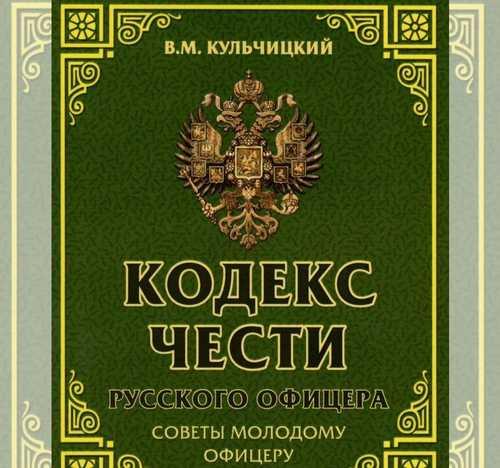 Кодекс чести русского офицера. Советы молодому офицеру