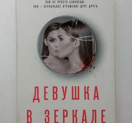 Девушка в зеркале