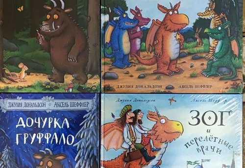 Детские книги Джулия Дональдсон и Аксель Шефлер