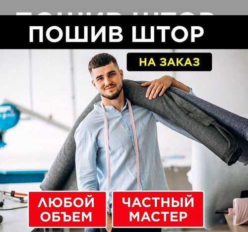 Изготовление штор на заказ