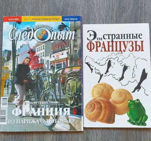 Журнал Следопыт (23/2005г)  книга о французах