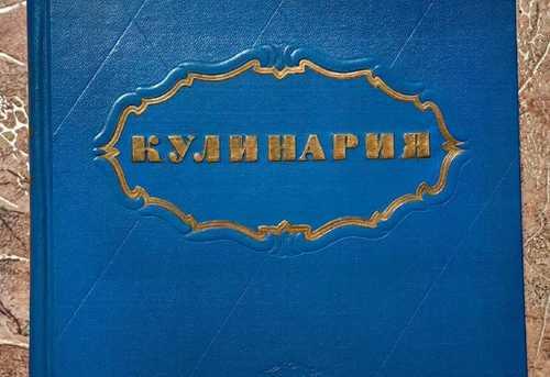 Книга "кулинария" 1955 год госторгиздат