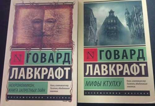 Книги Говард Лавкрафт