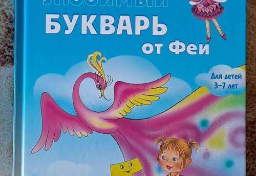 Любимый букварь от феи