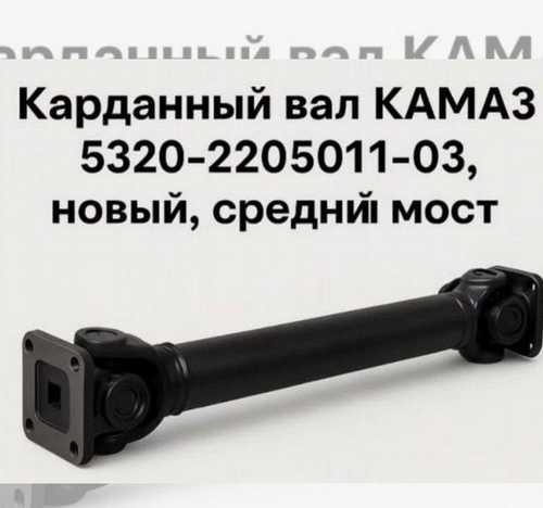 Карданный вал Камаз 5320-2205011-03