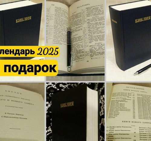 Библия: актуальная книга презент календарь 2025