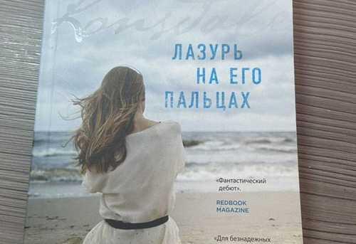 Книга Лазурь на его пальцах