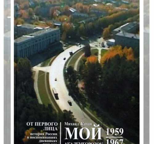 Мой Академгородок. 1957 - 1967 Михаил Качан