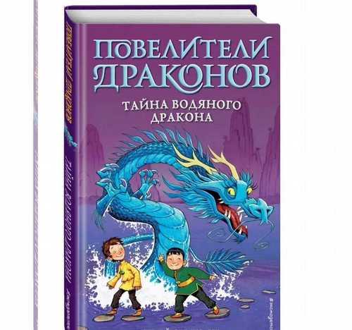 Повелители драконов Тайна водяного дракона