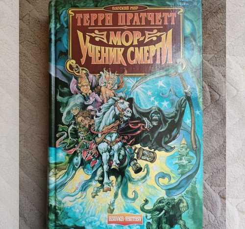 Мор ученик смерти Азбука Fantasy