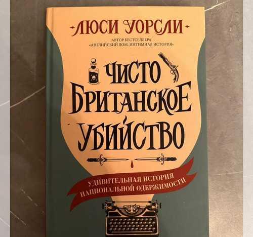 Книга 'Чисто британское убийство'