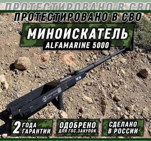 Миноискатель / металлоискатель Alfamarine