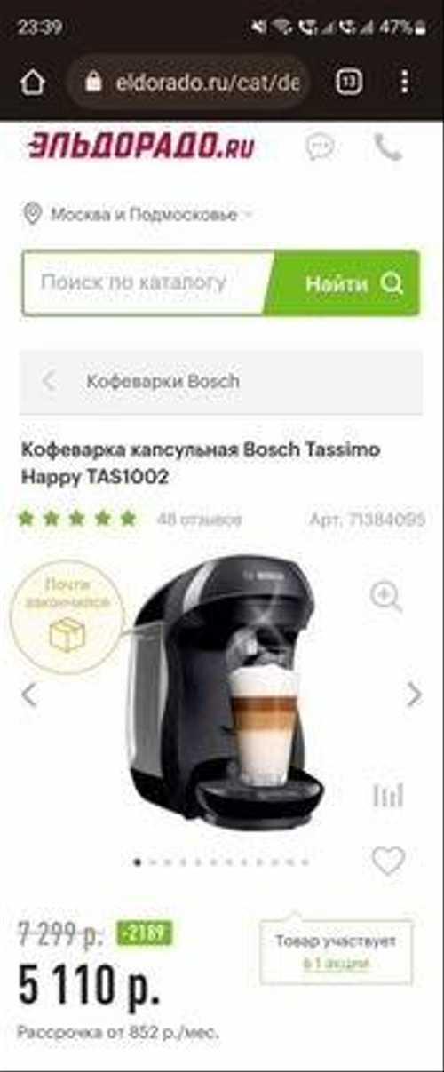 Кофемашина капсульная Bosch Tassimo Happy TAS1002